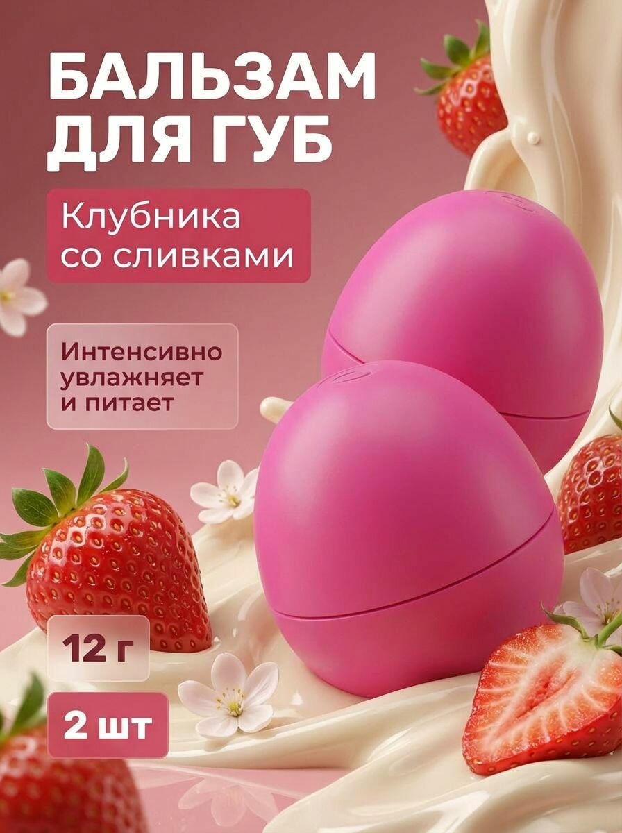 (2шт) Бальзам для губ Клубника со сливками, Neon, 12 г