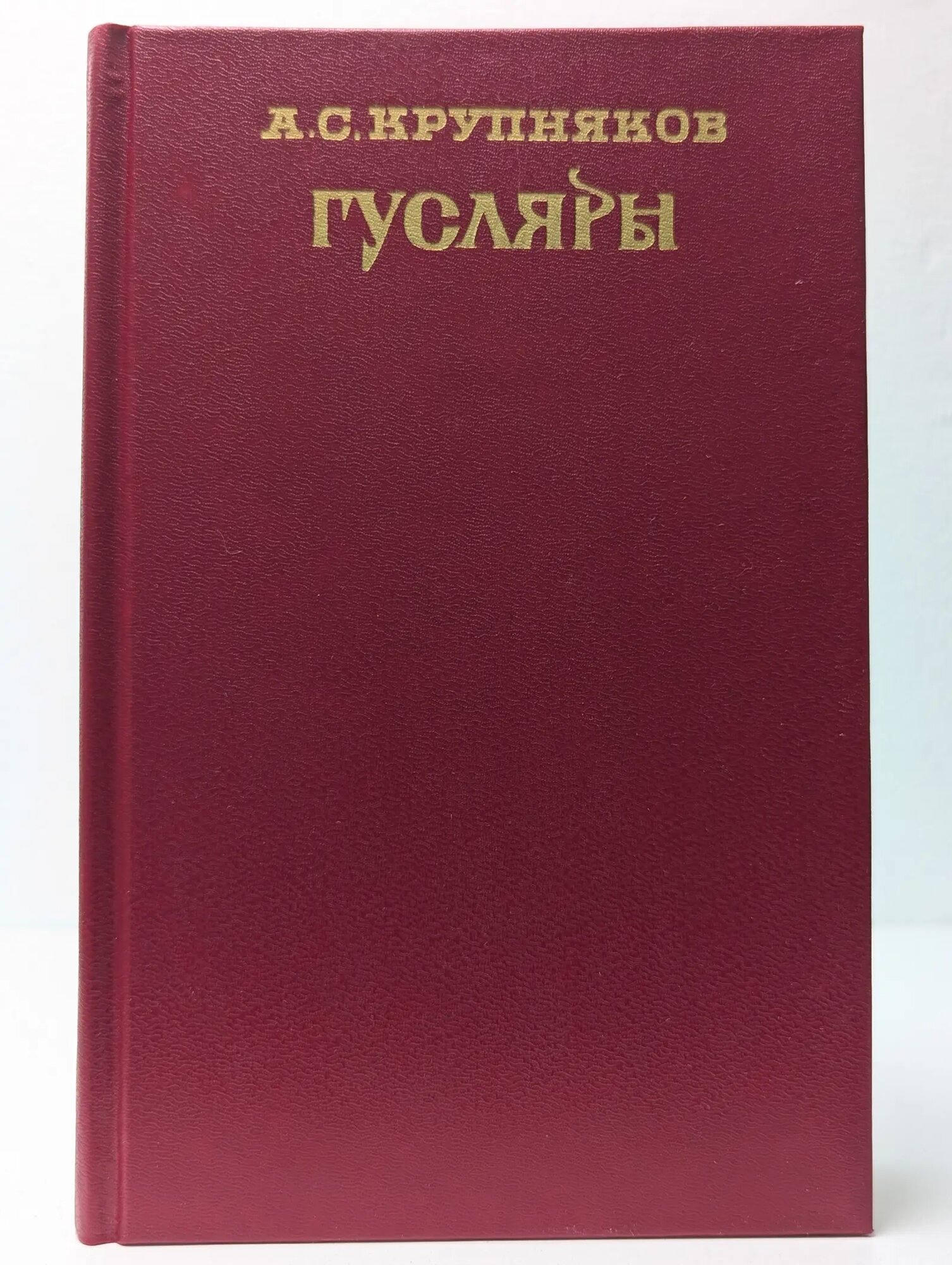 Гусляры. Том 2 Крупняков Аркадий Степанович 1994
