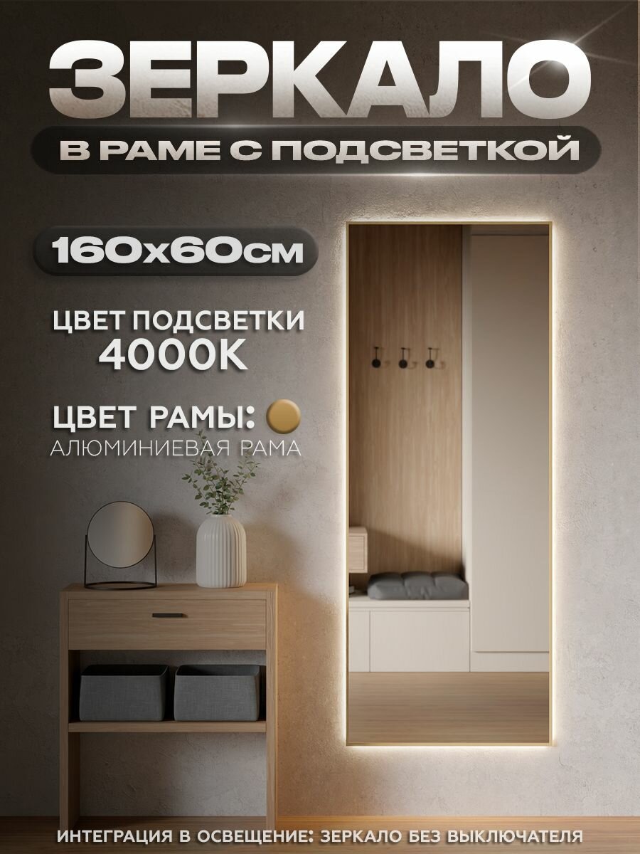Зеркало настенное с подсветкой в алюминиевой раме ONE MIRROR 160х60см. Свет: Нейтральный белый 4000К. Золото