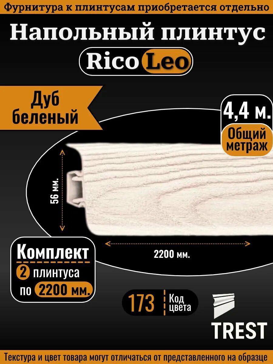 Напольный плинтус Rico Leo Дуб беленый (№173) 2 шт. по 2,2 м.