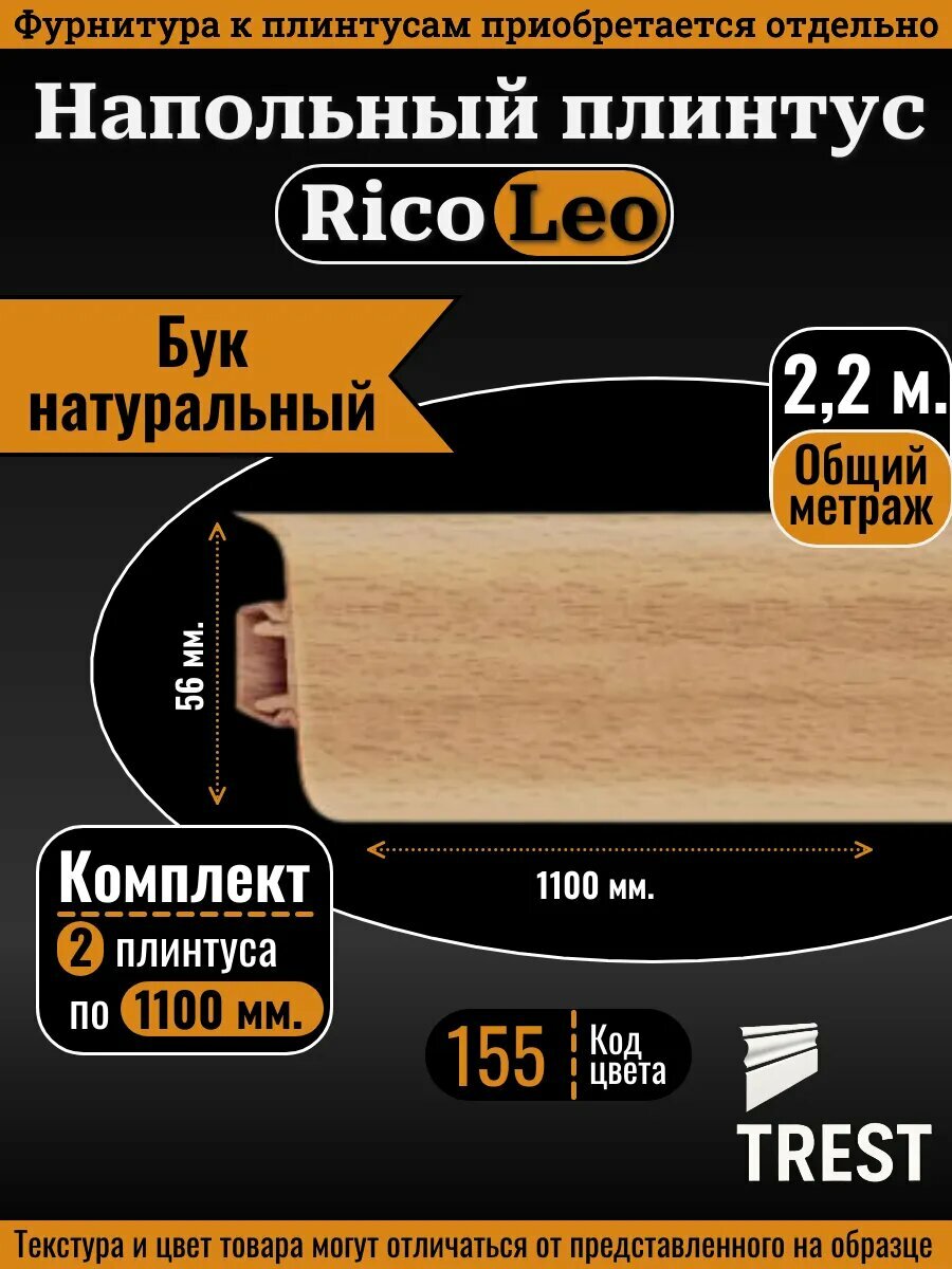 Напольный плинтус Rico Leo №155 Бук натуральный 2 шт. по 1,1 м.