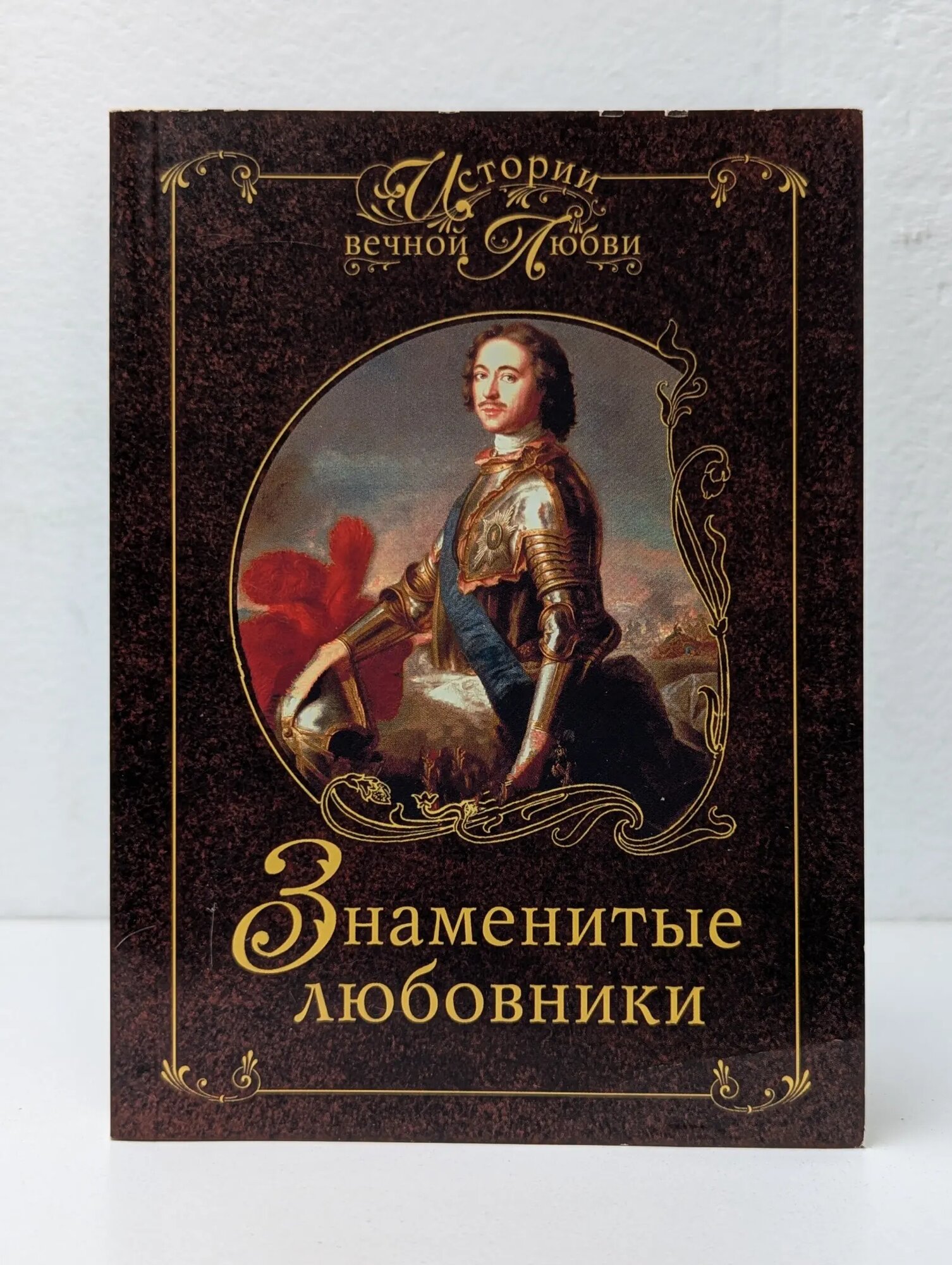 Истории вечной любви. В 5 книгах. Книга 3. Знаменитые любовники Муромов Игорь Анатольевич 2008