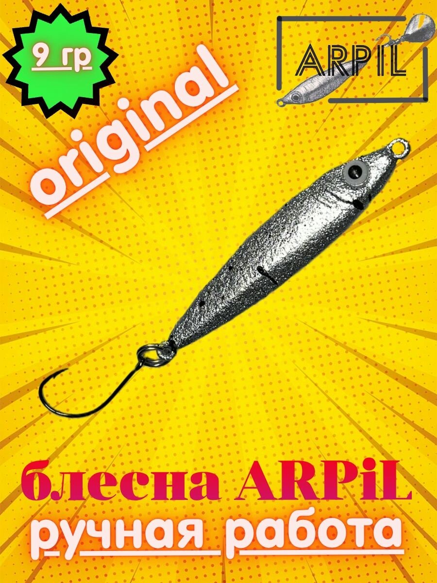 Блесна колебалка для рыбалки ARPiL 1 шт вес 9 гр серебро / Приманки на щуку, окуня, судака Форелевые блесны