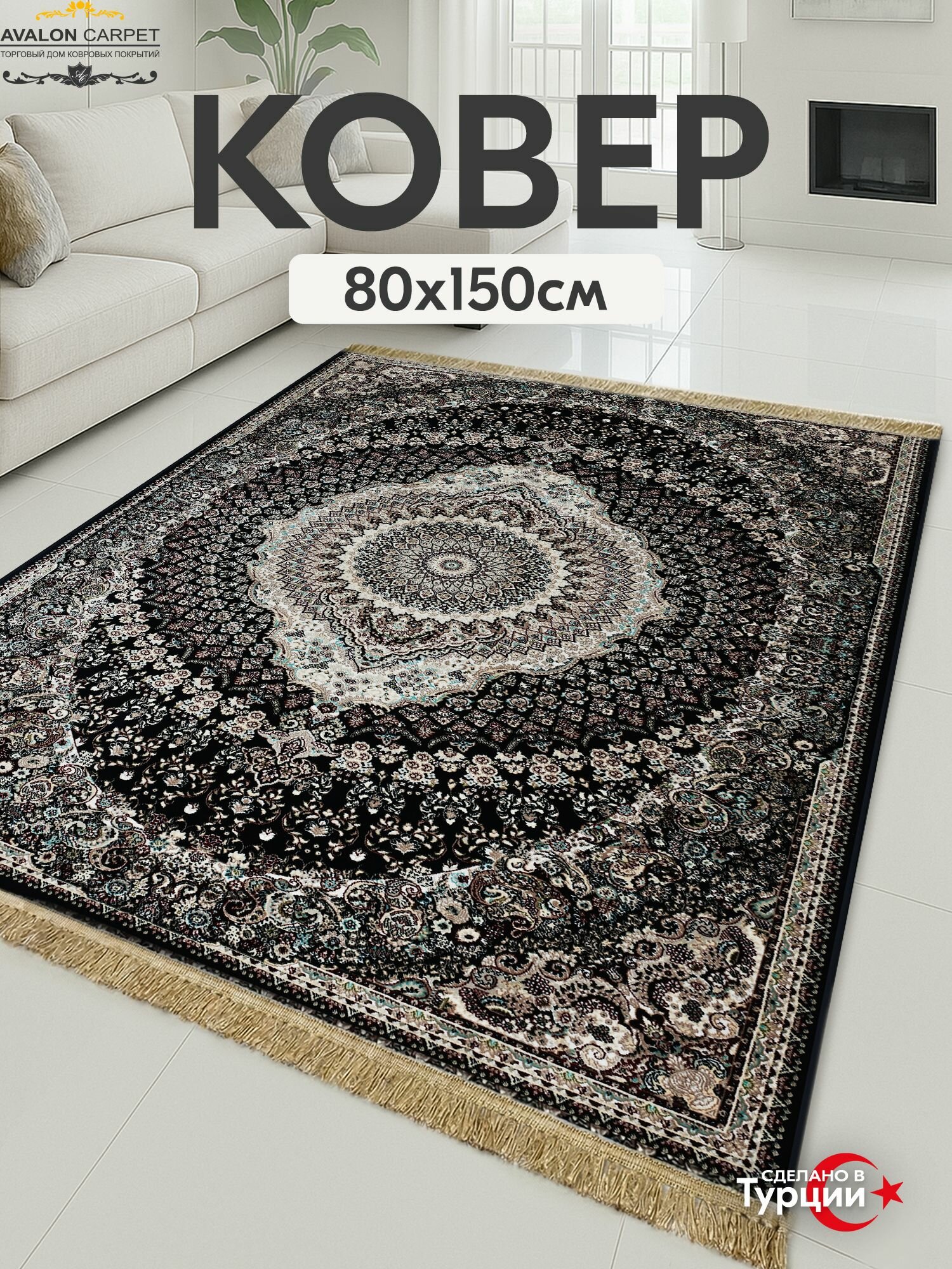 Коврик AVALON CARPET на пол с ворсом 80х150 Турецкий прямоугольный, в комнату, гостиную, в спальню