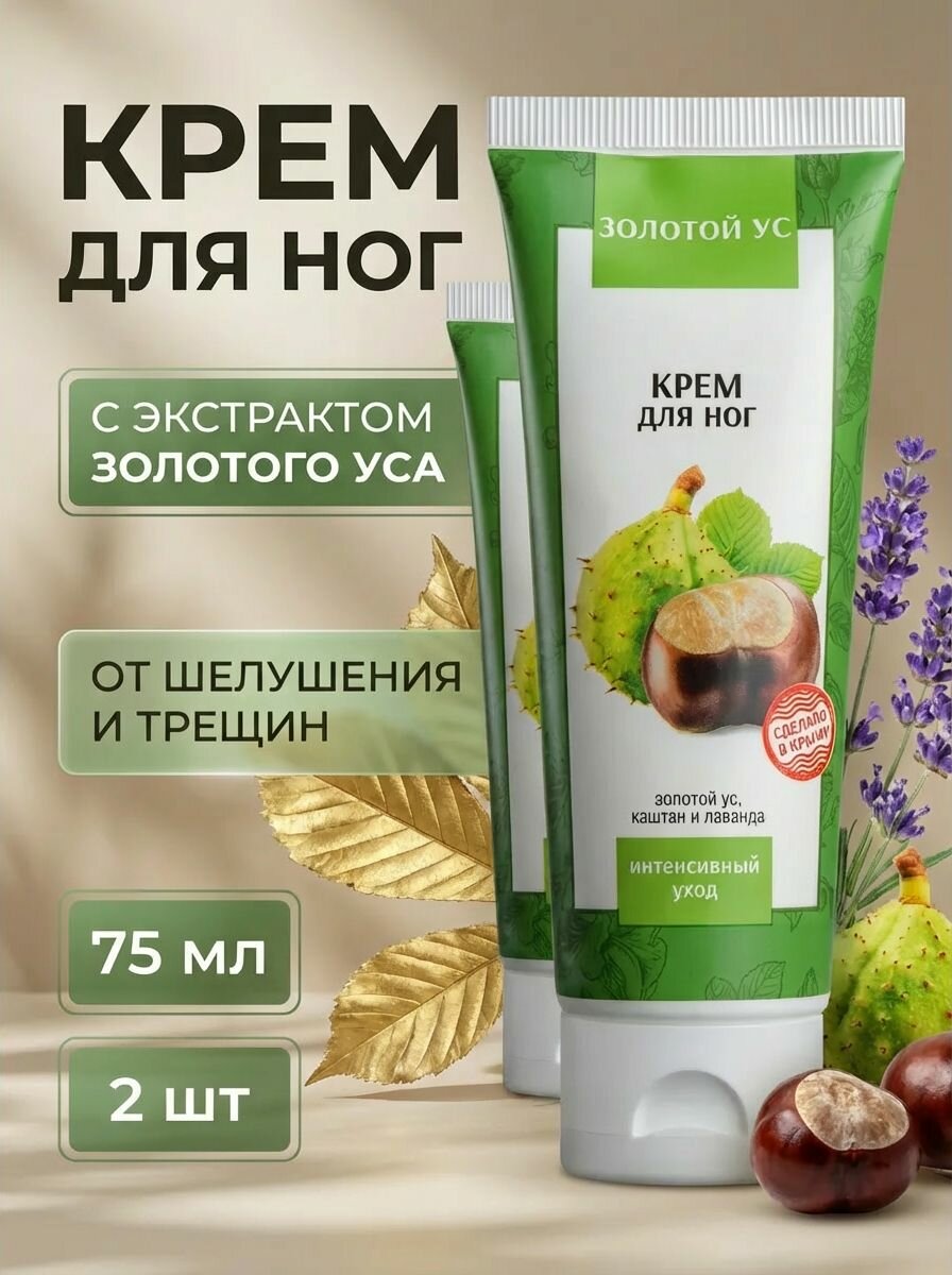 (2шт) Крем для ног "Золотой ус", 75 мл