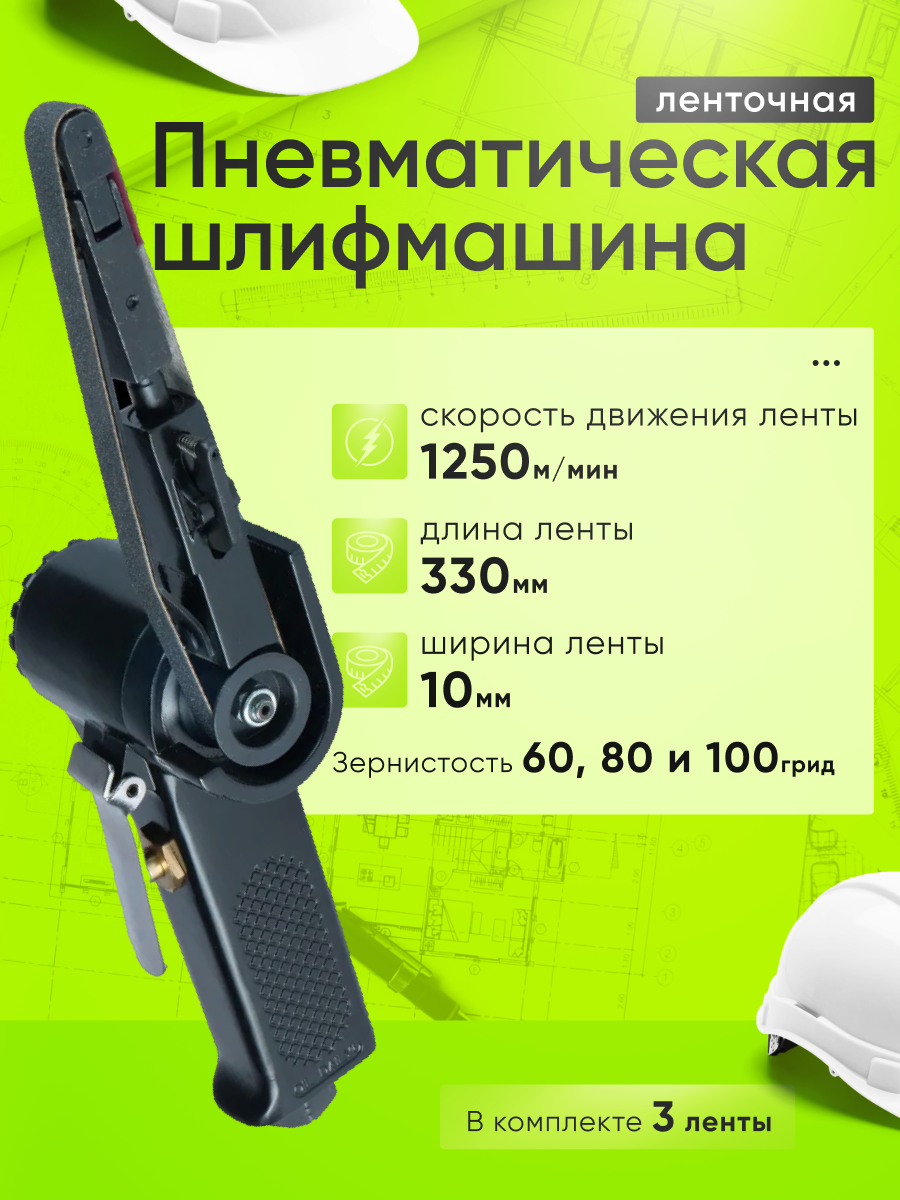 Пневмошлифмашина Ziming, металлическая, с абразивной лентой, 33 см