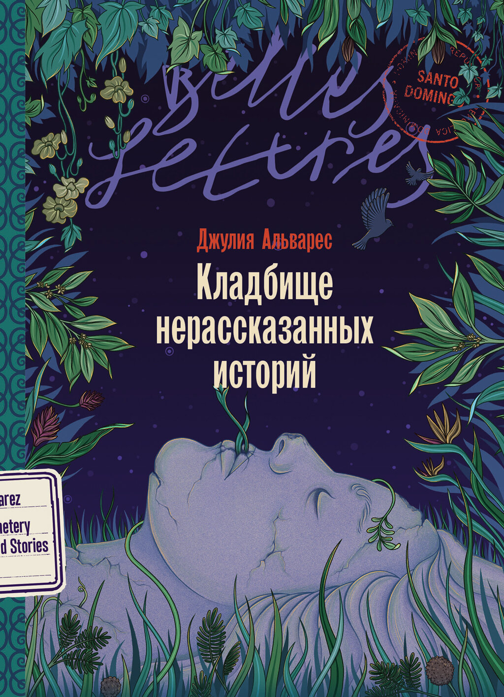 Кладбище нерассказанных историй (электронная книга)