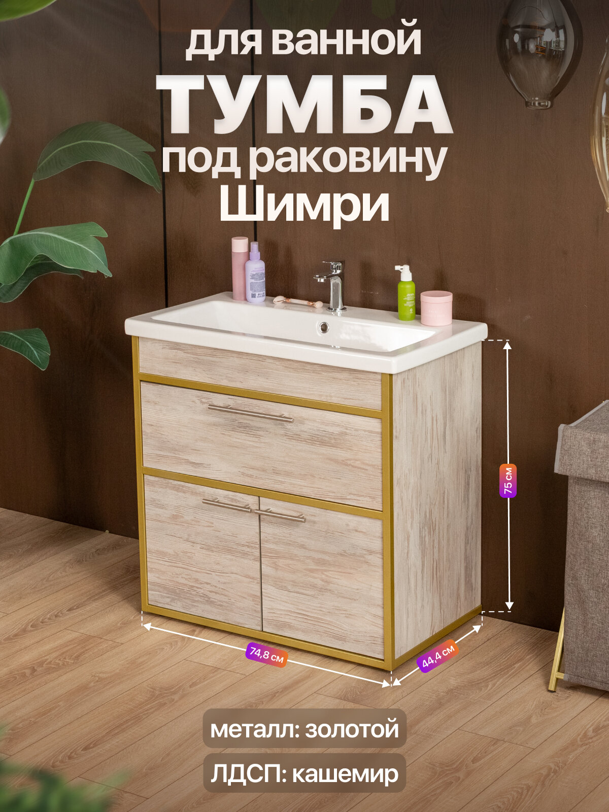 Тумба под раковину для ванной в стиле лофт металл ЛДСП Шимри золотой/серый