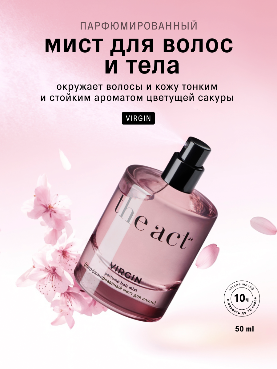 Мист для волос и тела The Act парфюмированный, серия Virgin, 50 мл