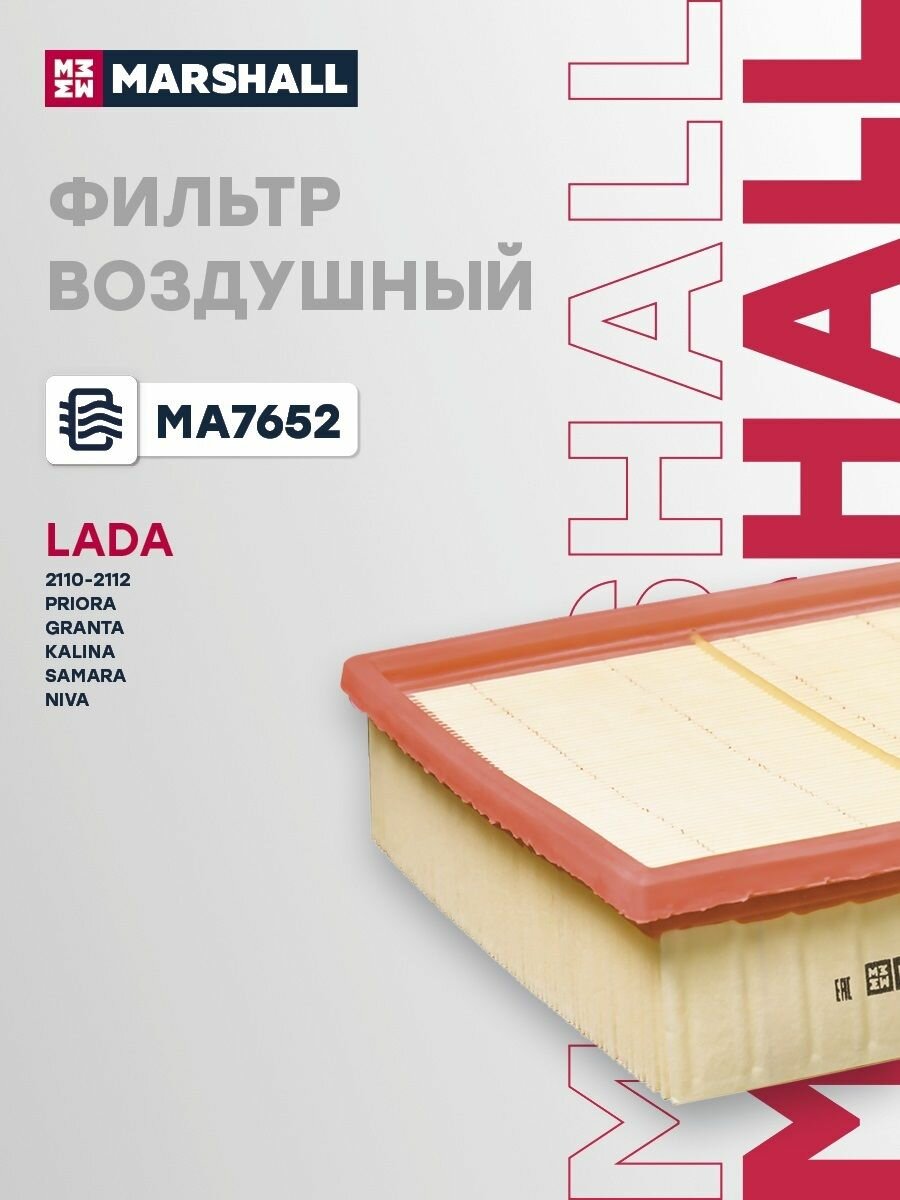 Фильтр воздушный для Lada 2110-2012, 2113-2015, Granta, Kalina, Priora / Лада, Гранта, Калина, Приора, Marshall MA7652