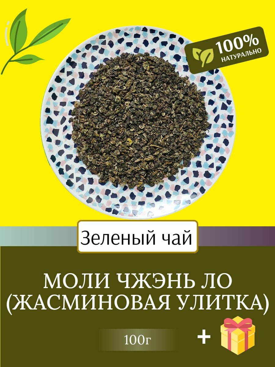 Моли Чжень Ло (Жасминовая улитка) 100 гр.