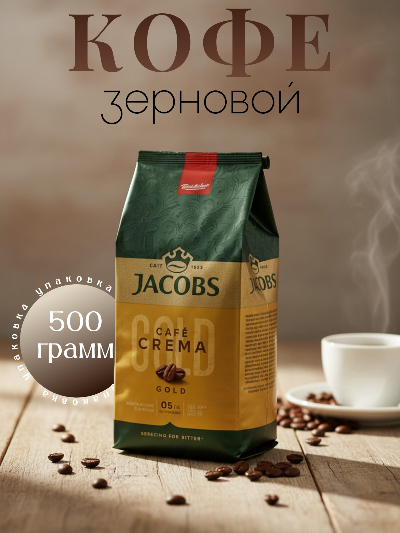 Кофе в зернах Jacobs Crema, 500 гр