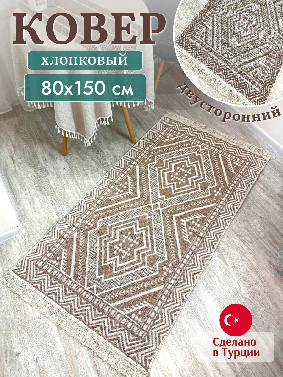 Комнатный ковер хлопковый 80х150 см, турецкий килим безворсовый, Green Carpet