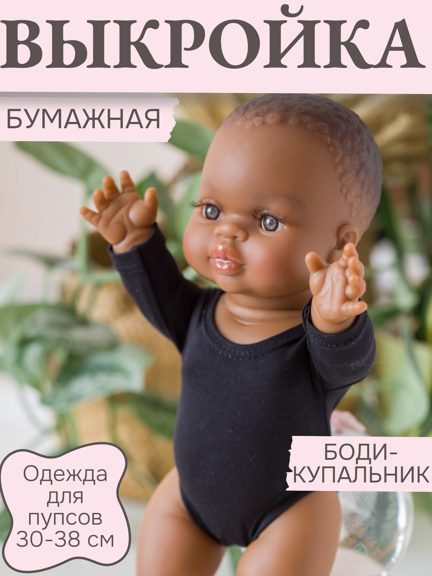 Выкройка бумажная для кукол 34-38 см