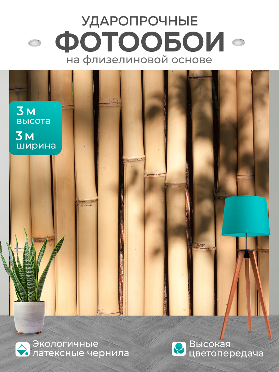 Фотообои моющиеся ударопрочные "Бамбук, гигантский бамбук, бамбуковая стена" 300x300 см. флизелиновые на стену