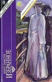 Кнут Гамсун. Избранное. Норвежская литература XIX-XX вв.