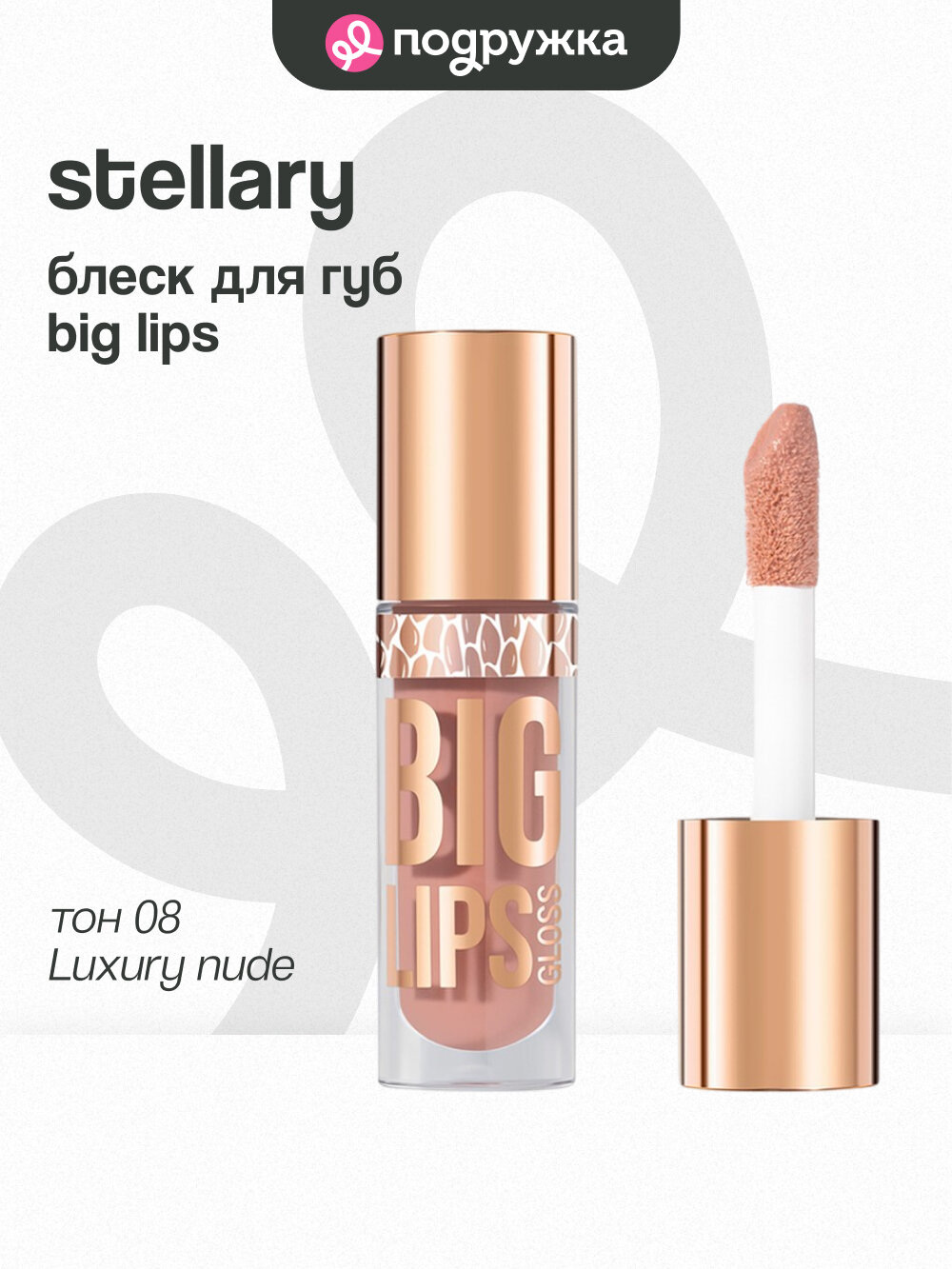 Блеск для губ STELLARY BIG LIPS тон 08 Luxury nude