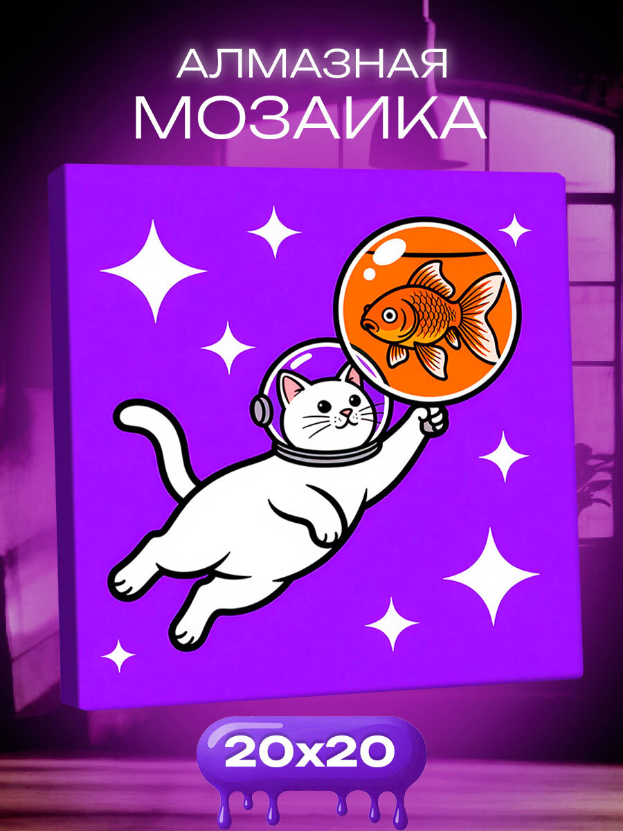 Алмазная мозаика маленькая кот космос