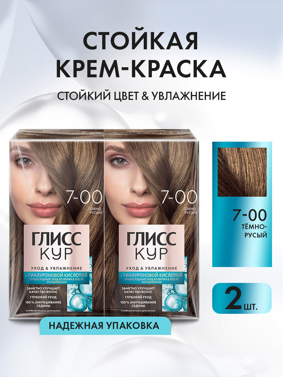 Набор Глисс Кур Стойкая профессиональная краска для волос Уход & Увлажнение, 7-0 Тёмно-русый, 2 шт