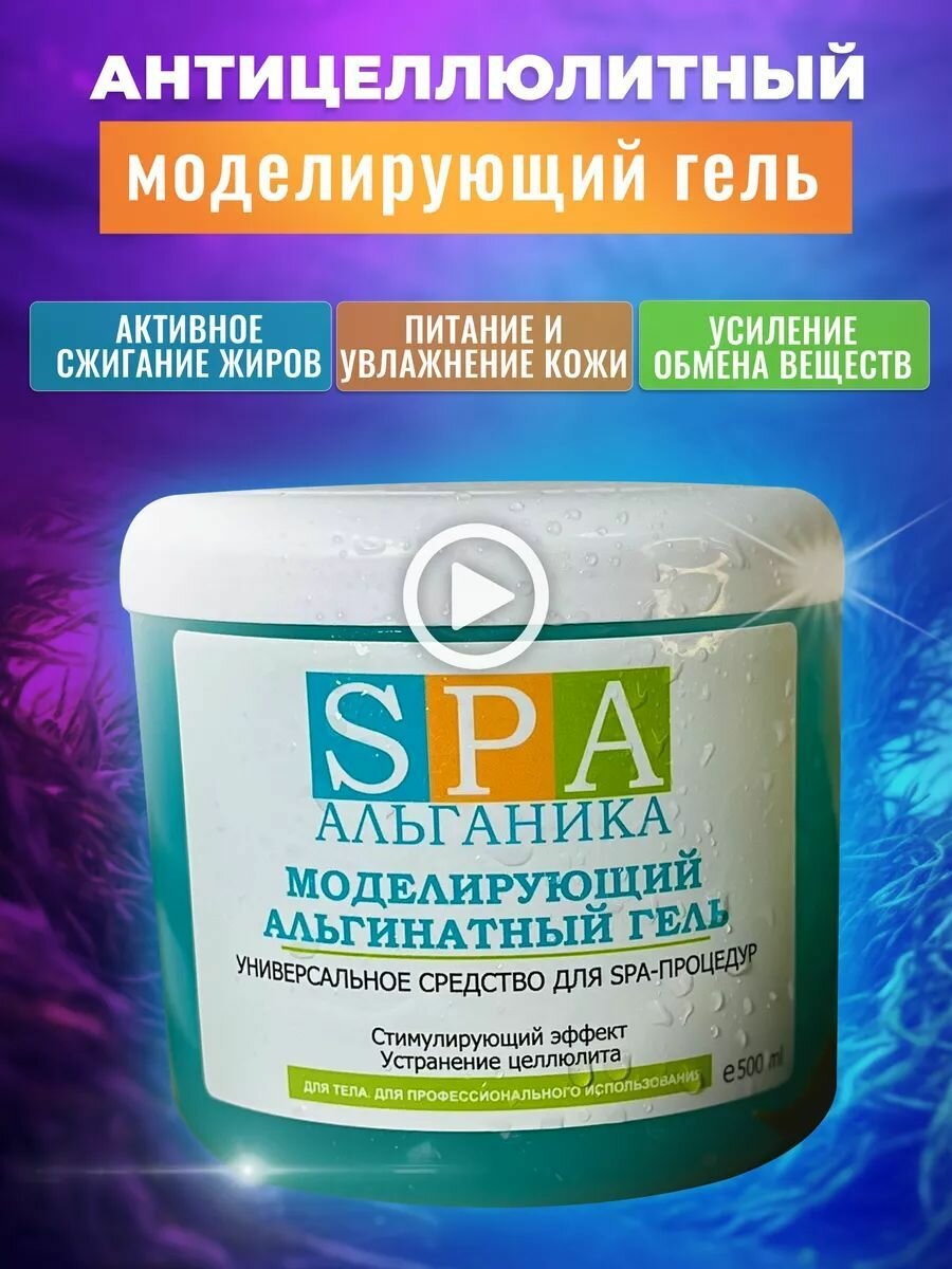 Альгинатный гель обертывание для похудения