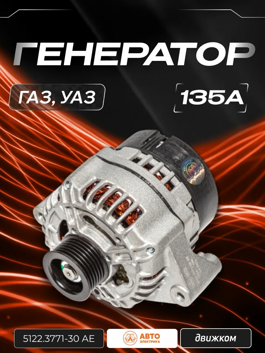 Генератор для а/м ГАЗ, УАЗ дв. 405, 406, 409 135А / Автоэлектрика / 5122.3771-30 AE