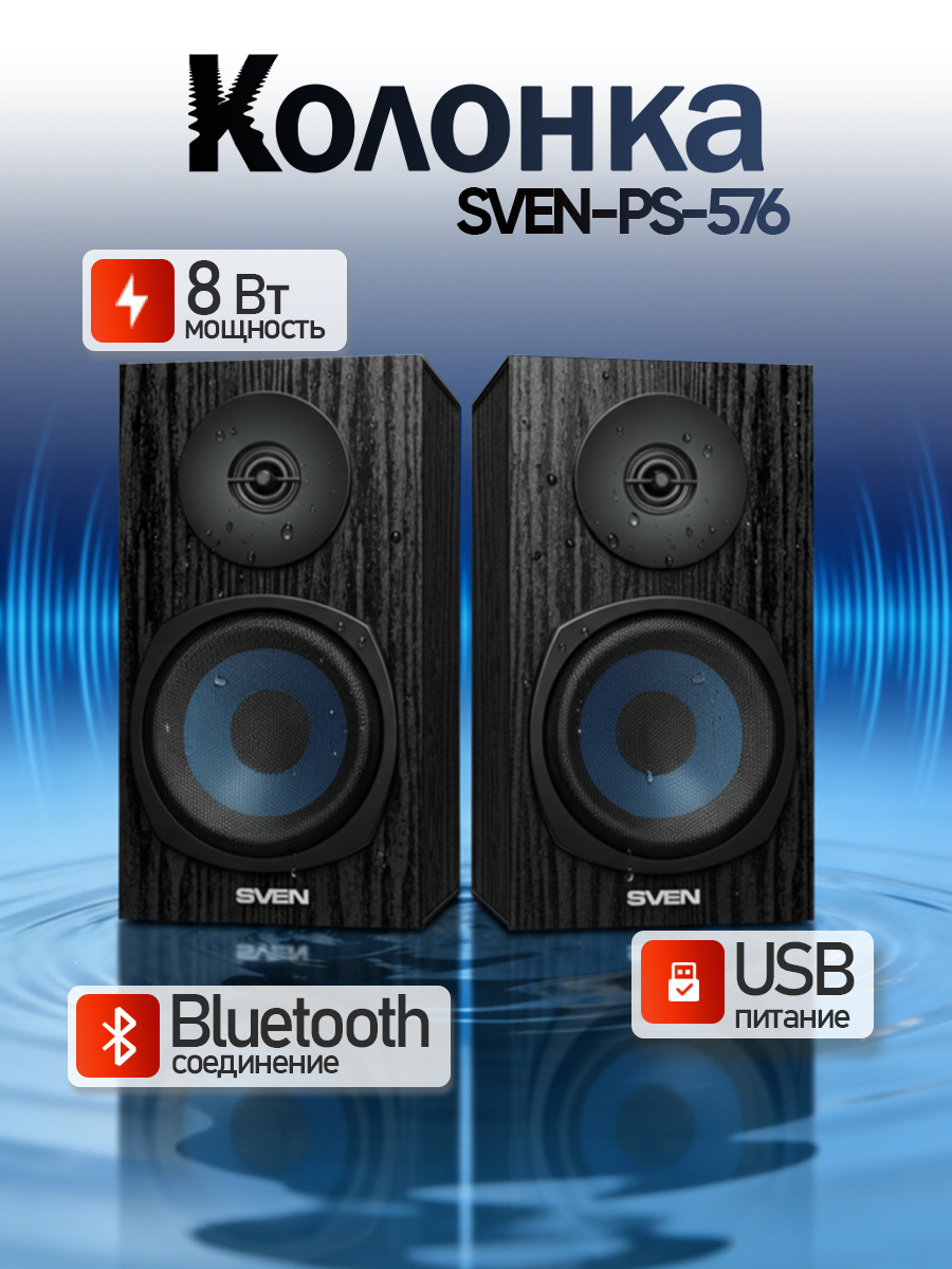 Колонки SVEN SPS-576 чёрный (SV-021269)