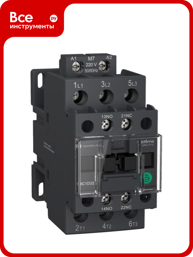 Контактор Systeme Electric SystemePact MC1D, 3 Р, 32 А, 220 В, тип AC, 1НО+1НЗ MC1D32M7