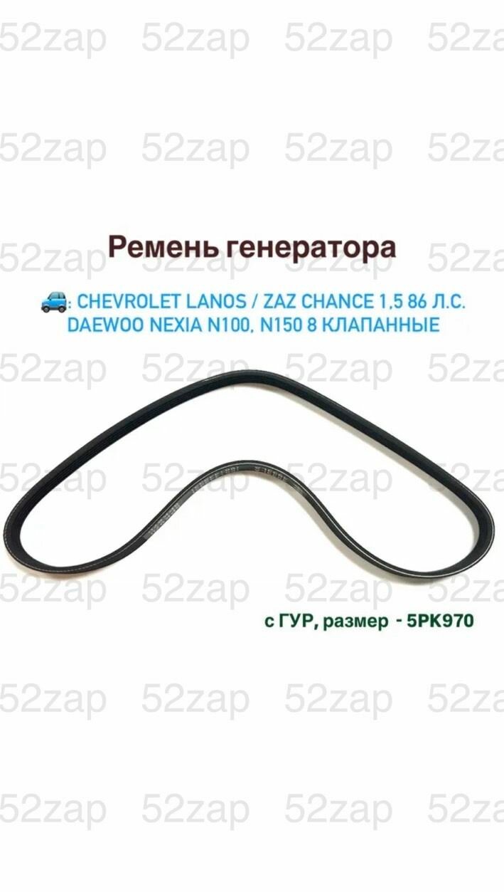 Ремень генератора 1.5 с ГУР 5PK970 APC 970 Chevrolet Lanos Chance 1,5 86 л. с. Daewoo Nexia N100 N150 дв. 1.5 SOHC 8 кл.