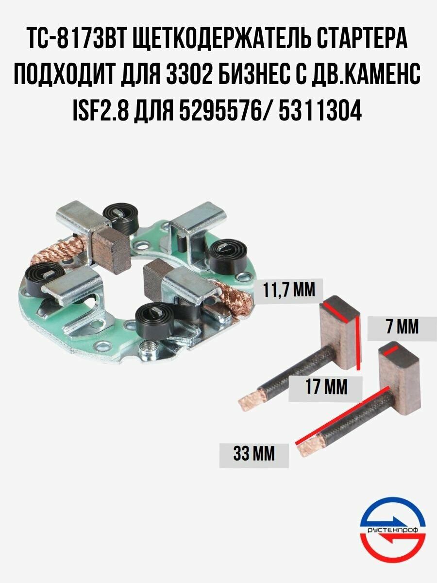TC-8173BT Щеточный узел стартера подходит для газель Бизнес 3302 с дв. CUMMINS ISF2.8 для 5295576/ 5311304