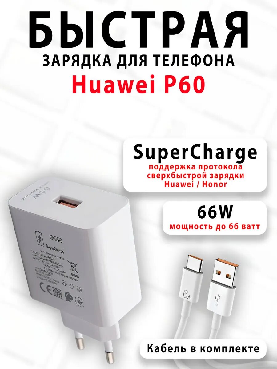 Зарядное устройство для телефона Huawei P60