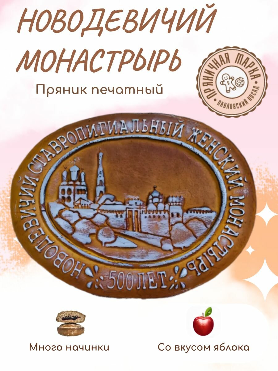 Пряник Новодевичий монастырь с яблочным повидлом,1кг