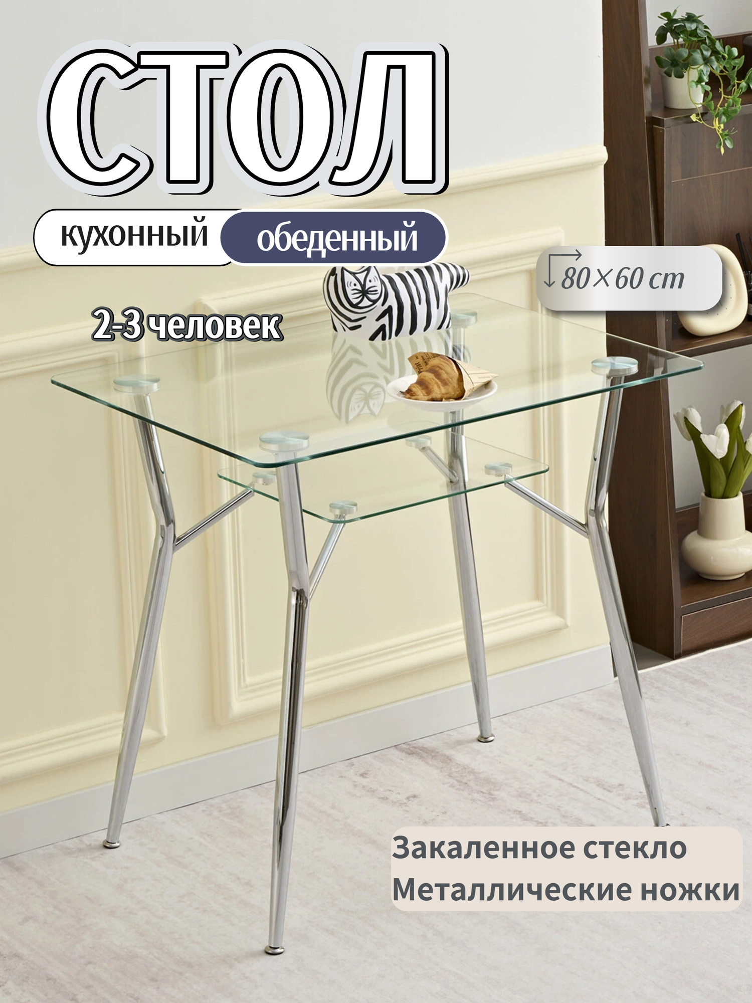 Стол обеденный 80×60×75 см, закаленное стекло/металл, с полкой для хранения, современный минимализм, RDT8060-SR