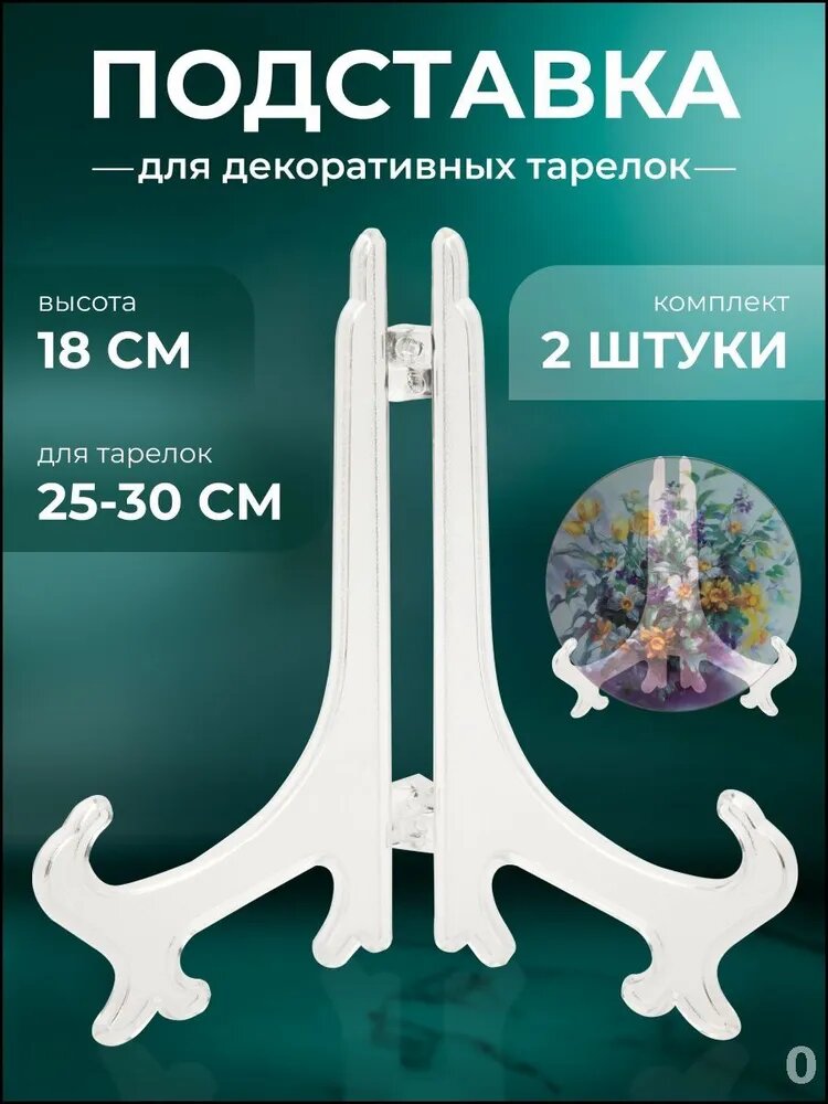 MIX BEAUTY Подставка декоративная для декоративной тарелки, 2 шт.