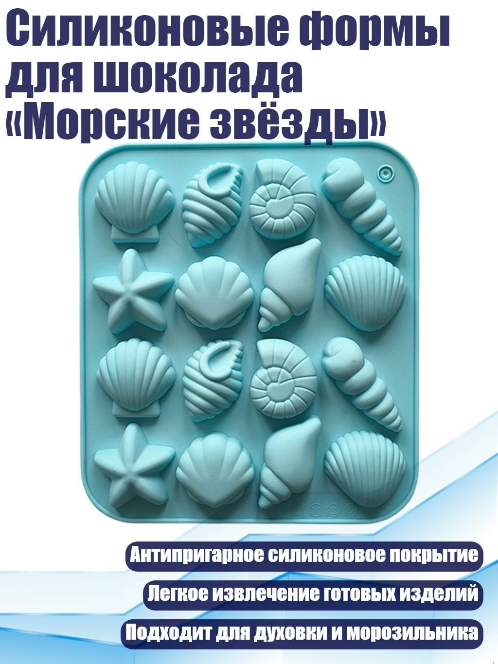 Силиконовые формы для шоколада «Морские звёзды», Скандинавская Локальная сеть