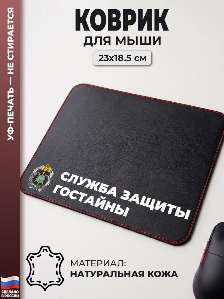 Коврик для мыши "Служба защиты гостайны" (23 х 18,5 см)