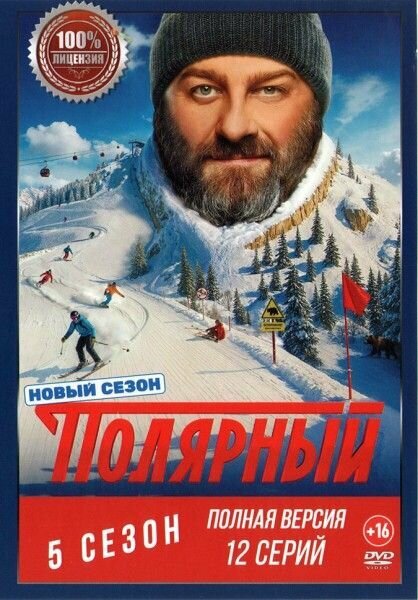 Полярный. 5-й сезон (полная версия/12 серий) DVD диск