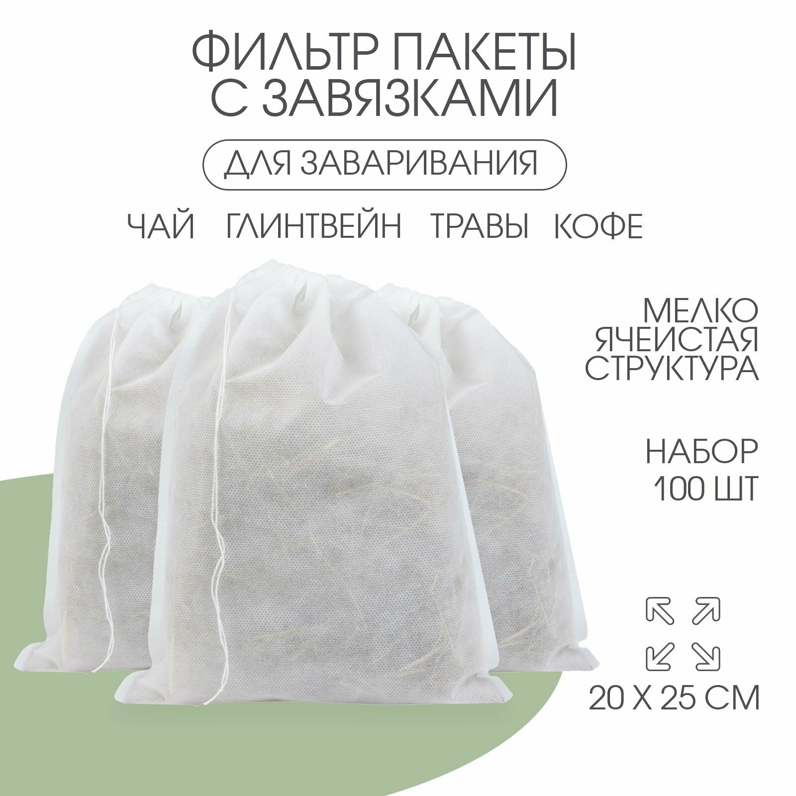 Мешочек для запарки 20x25 см, 100 шт, аромат: без аромата, цвет: белый