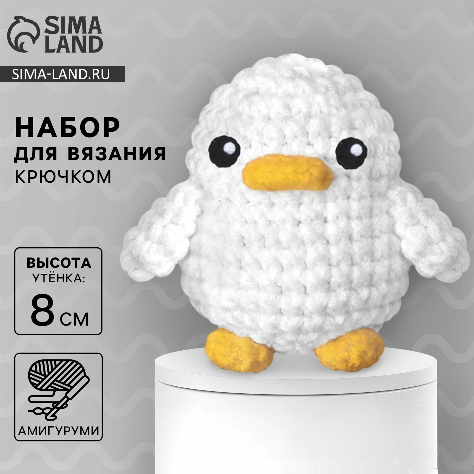 Набор для вязания крючком. Амигуруми: мягкая игрушка своими руками "Утёнок", 8 см