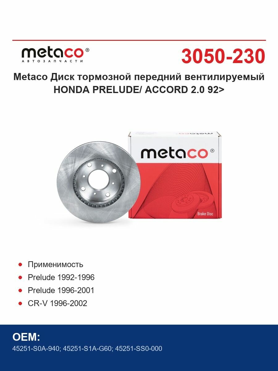 Metaco Диск тормозной передний вентилируемый HONDA PRELUDE/ ACCORD 2.0 92>