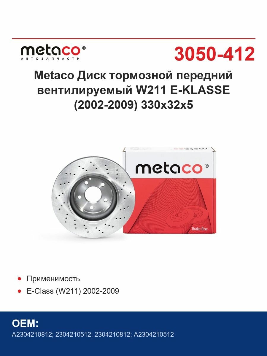 Metaco Диски тормозные передний вентилируемый W211 E-KLASSE (2002-2009) 330x32x5