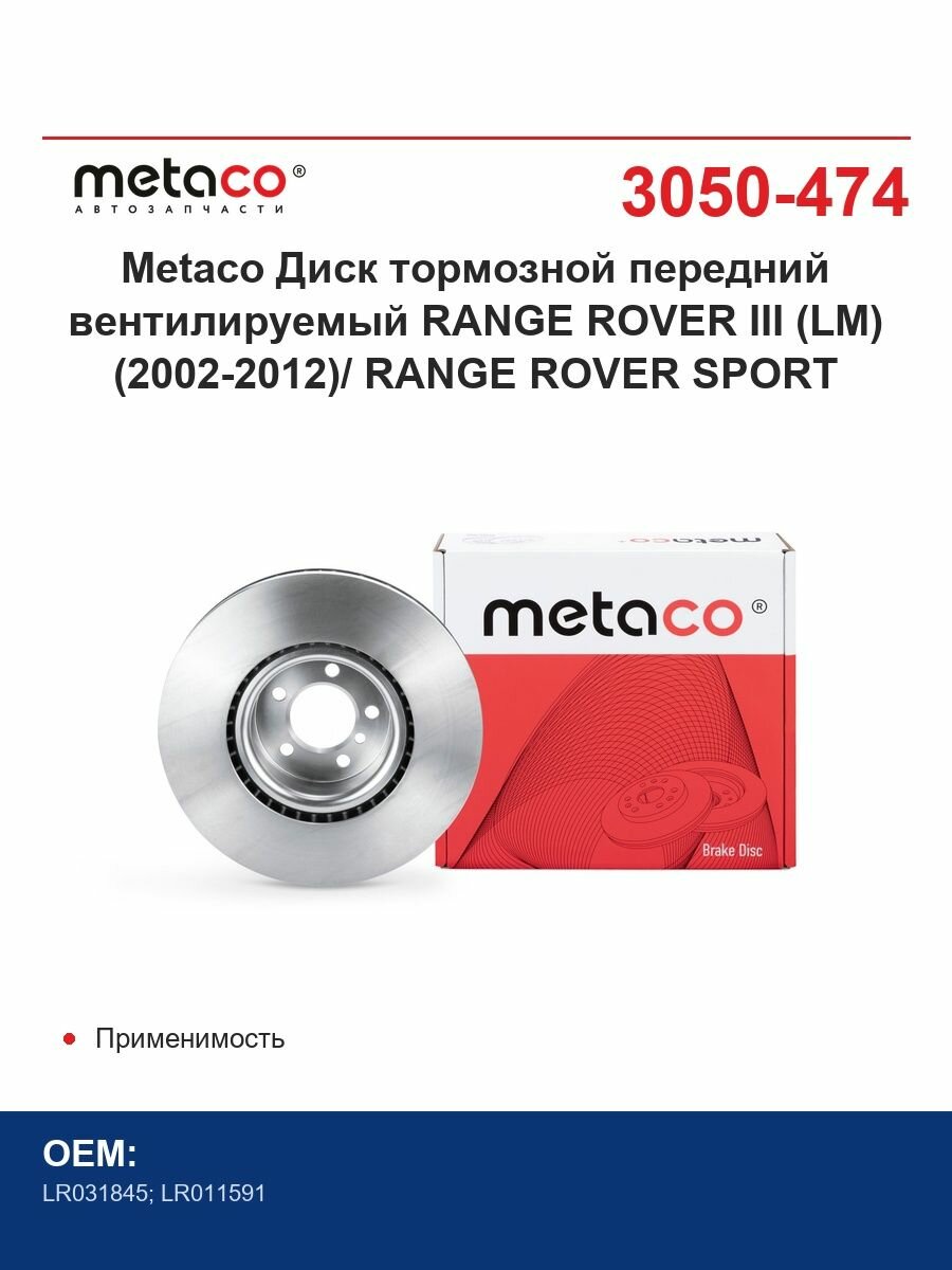 Metaco Диски тормозные передний вентилируемый RANGE ROVER III (LM) (2002-2012)/ RANGE ROVER SPORT