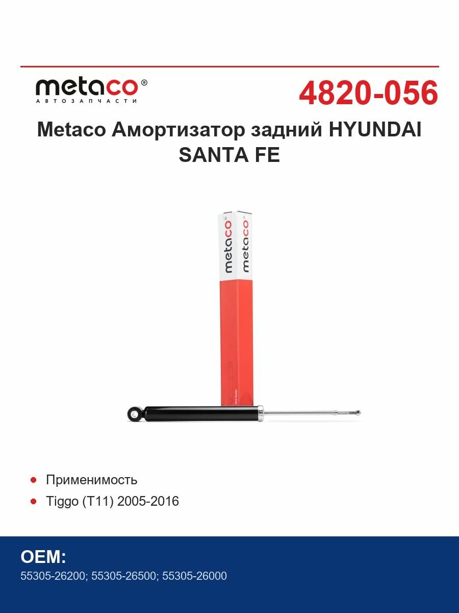 Metaco Амортизатор задний HYUNDAI SANTA FE
