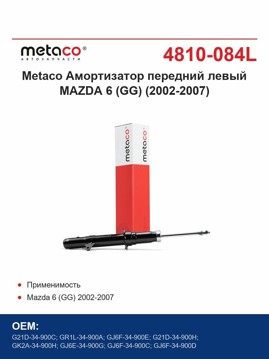 Metaco Амортизатор передний левый MAZDA 6 (GG) (2002-2007)