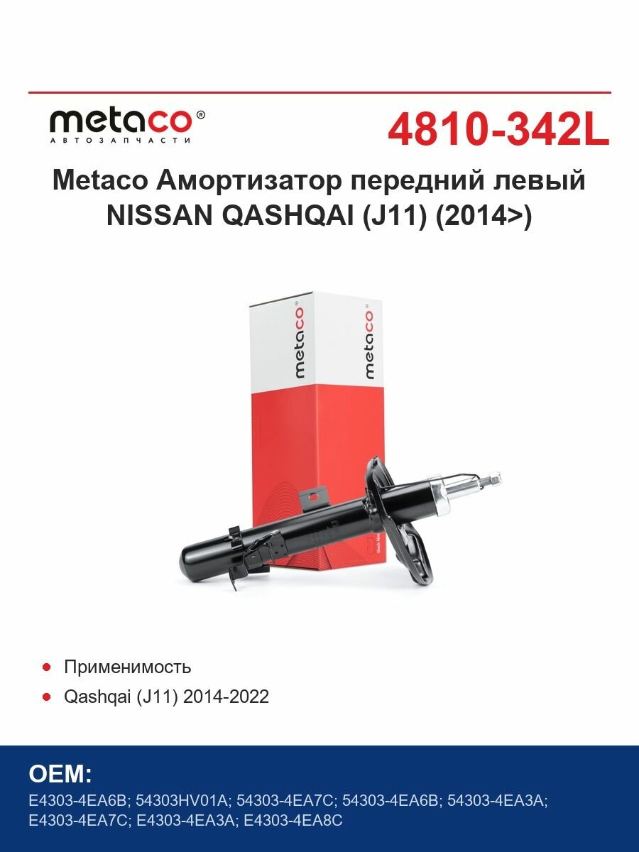 Metaco Амортизатор передний левый NISSAN QASHQAI (J11) (2014>)