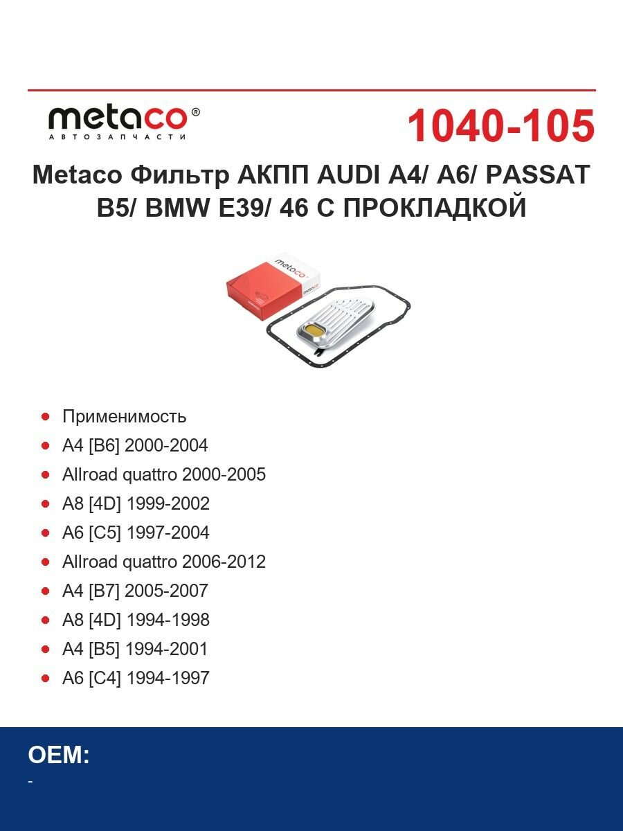 Metaco Фильтр АКПП AUDI A4/ A6/ PASSAT B5/ BMW E39/ 46 С прокладкой