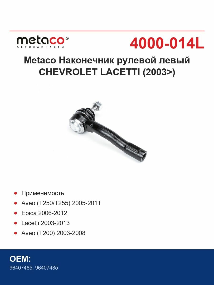 Metaco Наконечник рулевой левый CHEVROLET LACETTI (2003>)