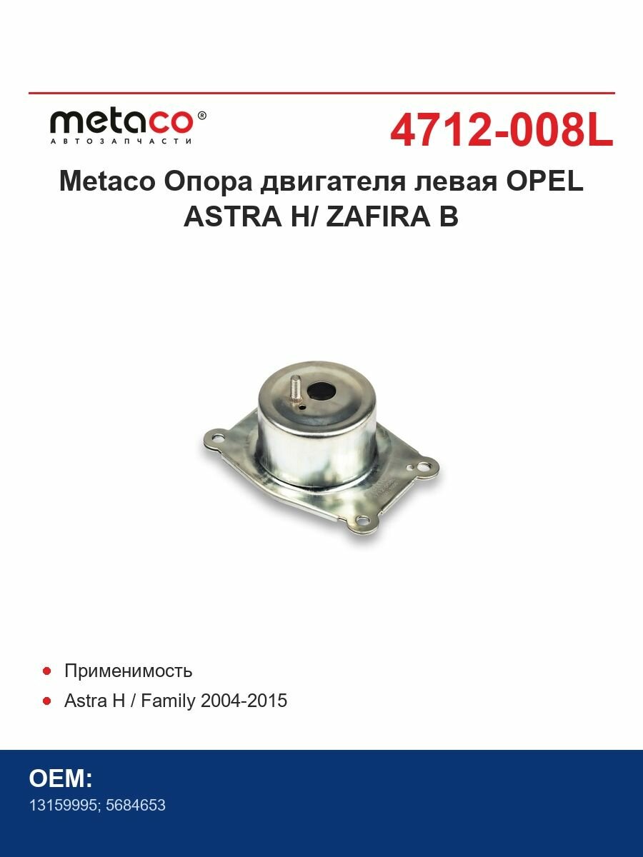 Metaco Опора двигателя левая OPEL ASTRA H/ ZAFIRA B
