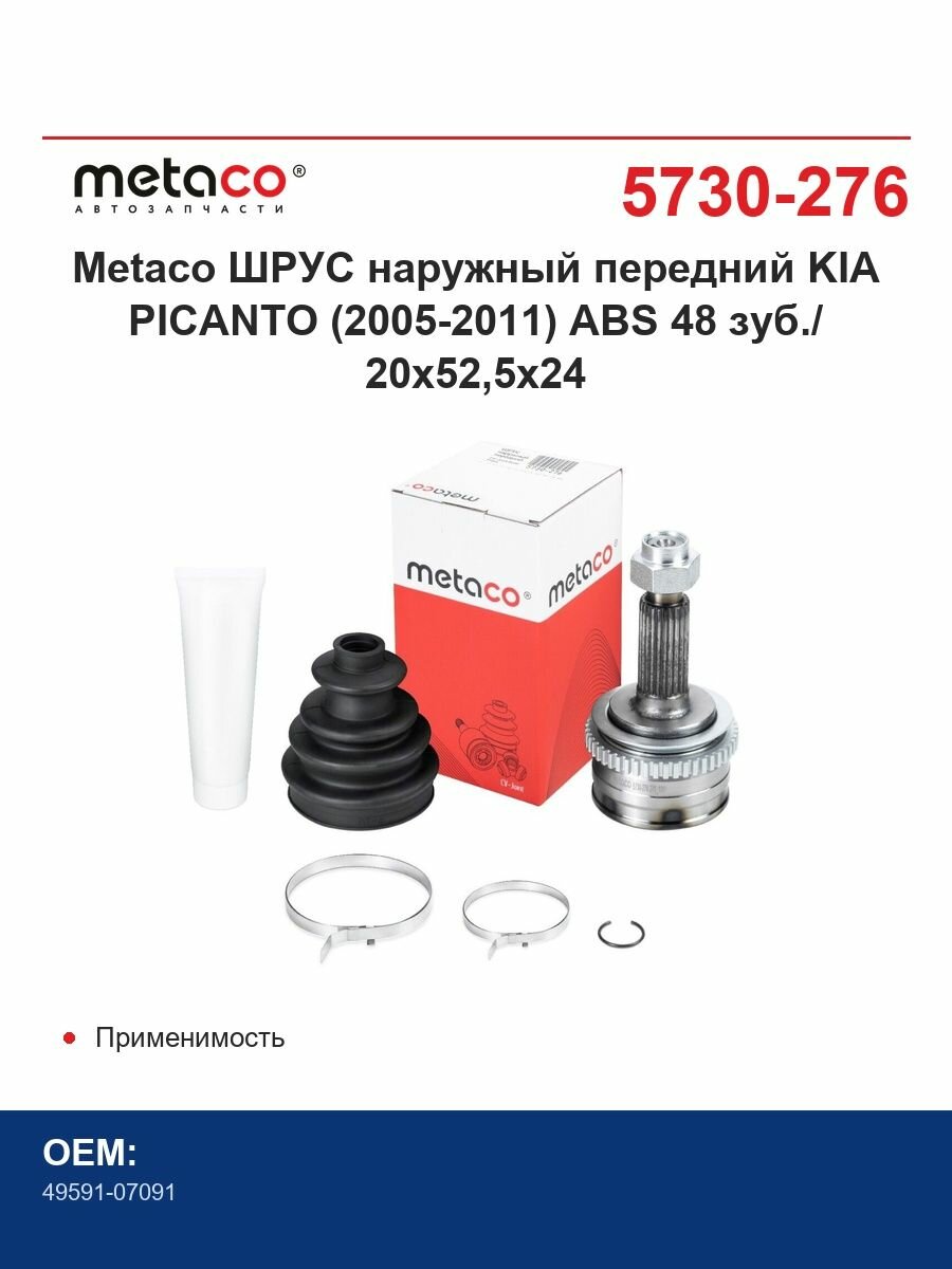 Metaco ШРУС наружный передний KIA PICANTO (2005-2011) ABS 48 зуб./ 20x52,5x24