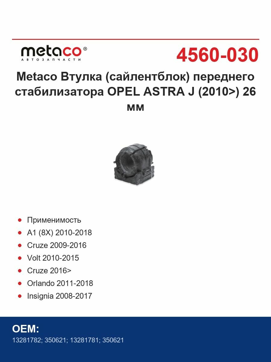 Metaco Втулка (сайлентблок) переднего стабилизатора OPEL ASTRA J (2010>) 26 мм