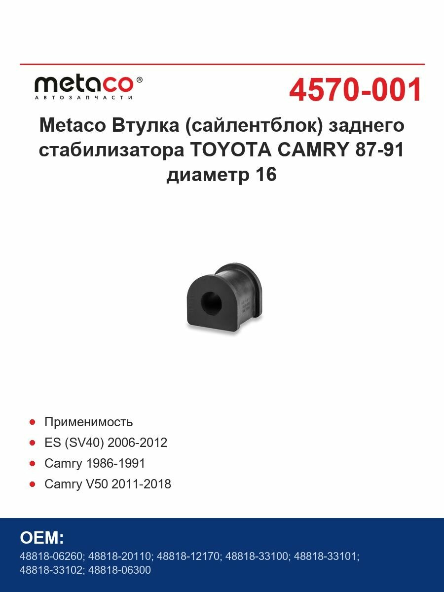 Metaco Втулка (сайлентблок) заднего стабилизатора TOYOTA CAMRY 87-91 диаметр 16